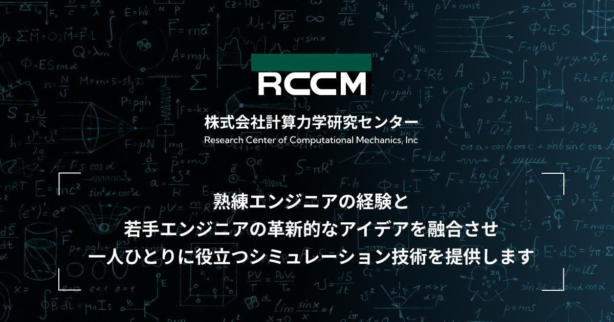 コラム（近日公開予定）｜株式会社計算力学研究センター（RCCM）
